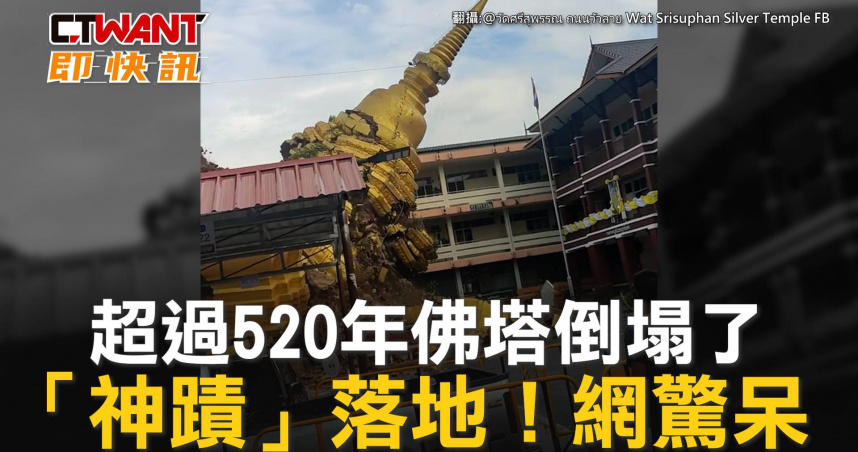 超過520年佛塔倒塌了 「神蹟」落地！網驚呆 | 影音 | CTWANT