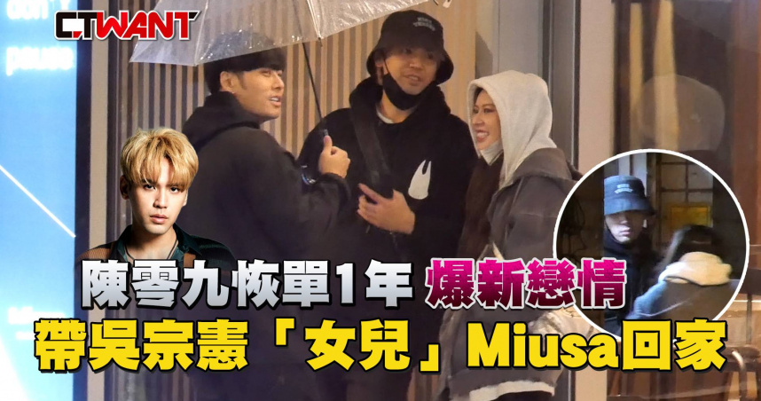 陳零九恢單1年爆新戀情 帶吳宗憲「女兒」Miusa回家 | 影音 | CTWANT