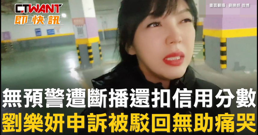 無預警遭斷播還扣信用分數 劉樂妍申訴被駁回無助痛哭 | 影音 | CTWANT