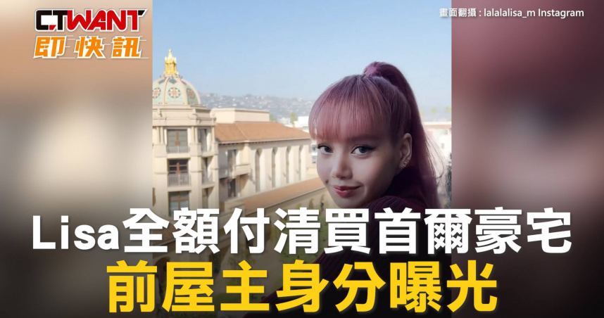 Lisa全額付清買首爾豪宅 前屋主身分曝光 | 影音 | CTWANT