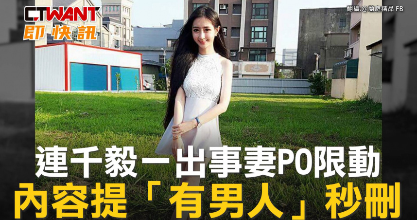 連千毅一出事妻PO限動 內容提「有男人」秒刪 | 影音 | CTWANT