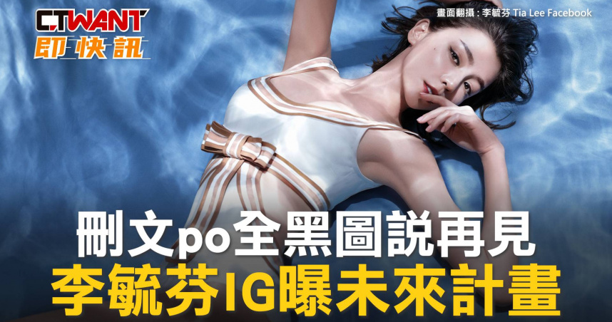 刪文po全黑圖說再見 李毓芬IG曝未來計畫 | 影音 | CTWANT