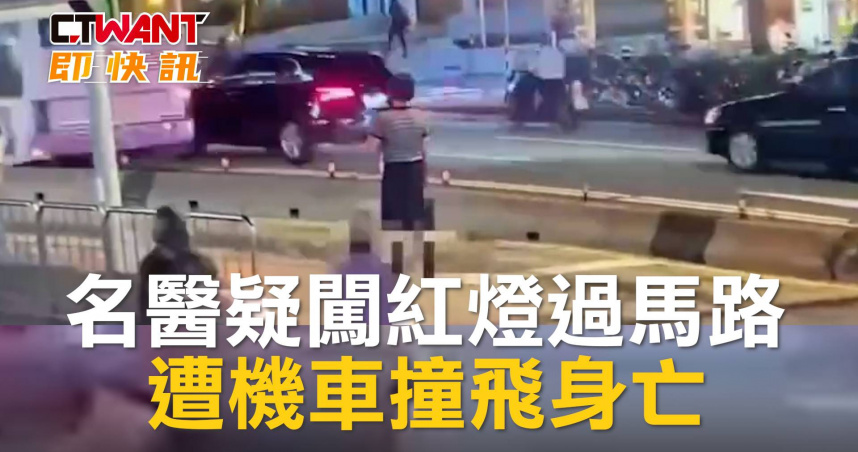名醫疑闖紅燈過馬路 遭機車撞飛身亡 | 影音 | CTWANT