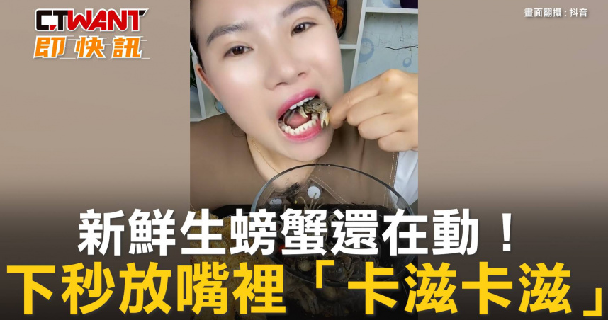 新鮮生螃蟹還在動！ 下秒放嘴裡「卡滋卡滋」 | 影音 | CTWANT