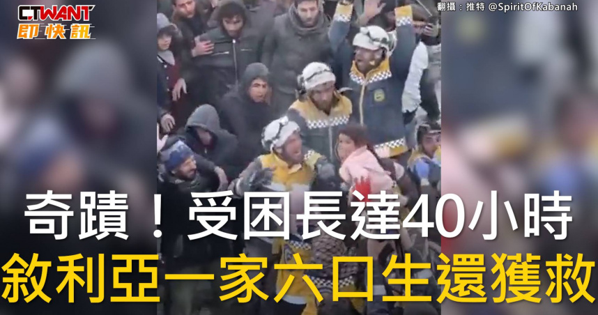 奇蹟！受困長達40小時 敘利亞一家六口生還獲救 | 影音 | CTWANT