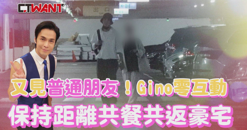 又見「普通朋友」相伴！Gino全程零互動 保持距離後共返豪宅 | 影音 | CTWANT