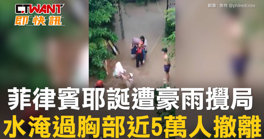 菲律賓耶誕遭豪雨攪局 水淹過胸部近5萬人撤離 | 影音 | CTWANT