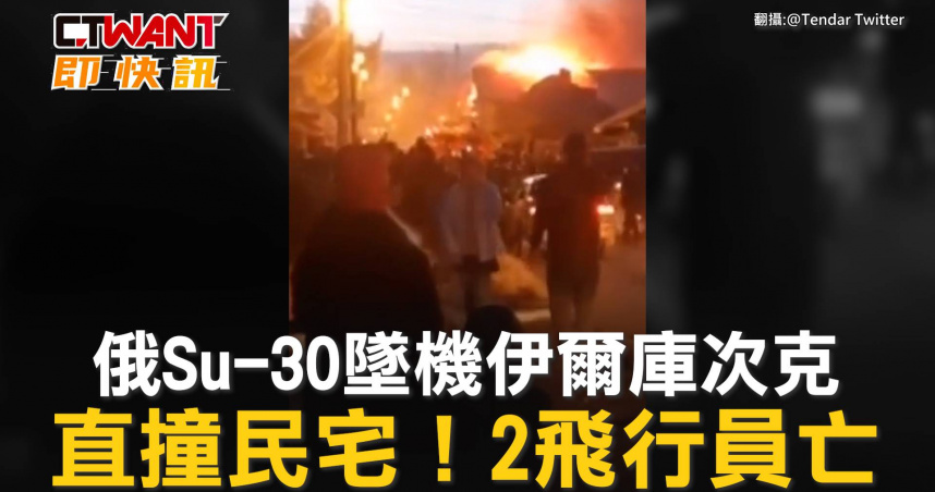俄Su-30墜機伊爾庫次克 直撞民宅！2飛行員亡 | 影音 | CTWANT