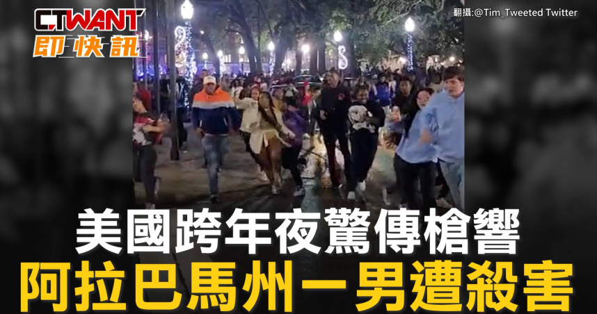 美國跨年夜驚傳槍響 阿拉巴馬州一男遭殺害 | 影音 | CTWANT
