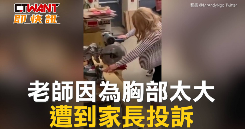 老師因為胸部太大 遭到家長投訴 | 影音 | CTWANT