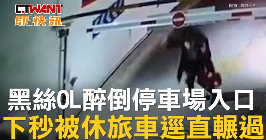 黑絲OL醉倒停車場入口 下秒被休旅車逕直輾過 | 影音 | CTWANT