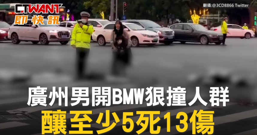 廣州男開BMW狠撞人群 釀至少5死13傷 | 影音 | CTWANT