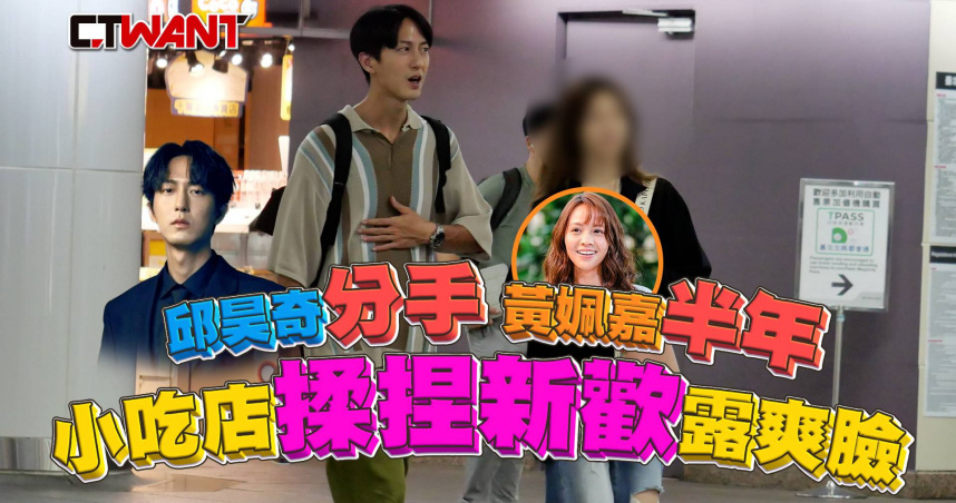邱昊奇分手黃姵嘉半年 小吃店「揉捏新歡」露爽臉 | 影音 | CTWANT
