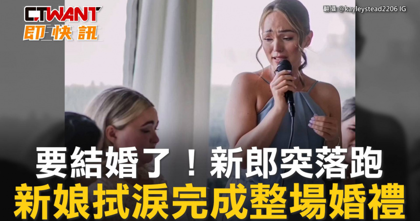 要結婚了！新郎突落跑 新娘拭淚完成整場婚禮 | 影音 | CTWANT