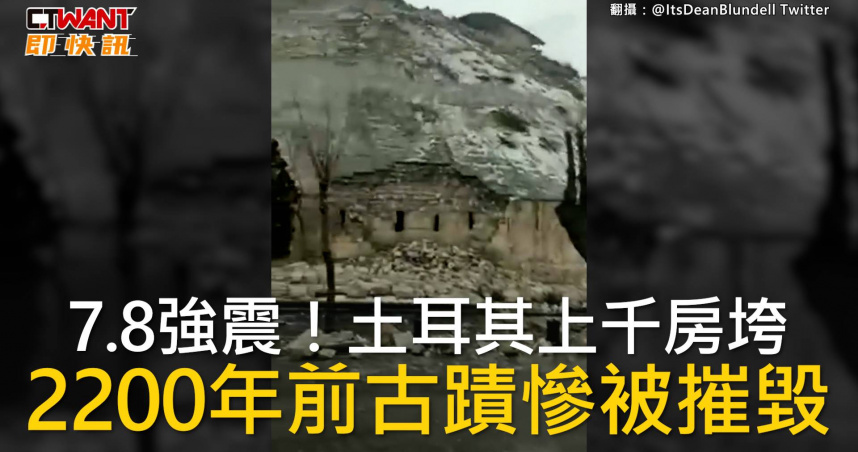 7.8強震！土耳其上千房垮 2200年前古蹟慘被摧毀 | 影音 | CTWANT