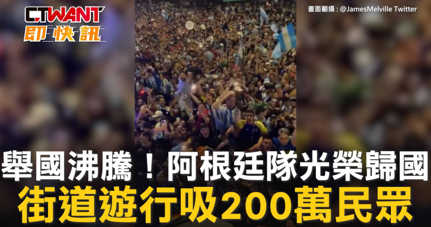 舉國沸騰！阿根廷隊光榮歸國 街道遊行吸200萬民眾 | 影音 | CTWANT