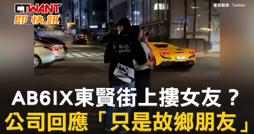 AB6IX東賢街上摟女友？ 公司回應「只是故鄉朋友」 | 影音 | CTWANT