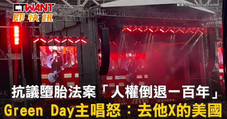 抗議墮胎法案「人權倒退一百年」 Green Day主唱怒：去他X的美國 | 影音 | CTWANT