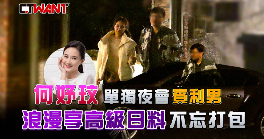 何妤玟單獨夜會賓利男 浪漫享高級日料不忘打包 | 影音 | CTWANT