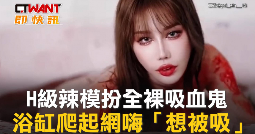 H級辣模扮全裸吸血鬼 浴缸爬起網嗨「想被吸」 | 影音 | CTWANT