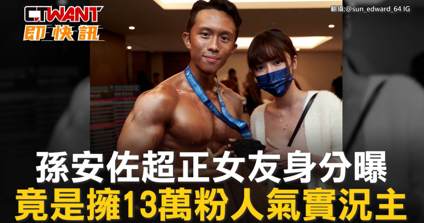 孫安佐超正女友身分曝 竟是擁13萬粉人氣實況主 | 影音 | CTWANT