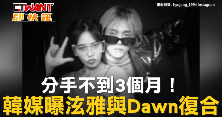 分手不到3個月！ 韓媒曝泫雅與Dawn復合 | 影音 | CTWANT