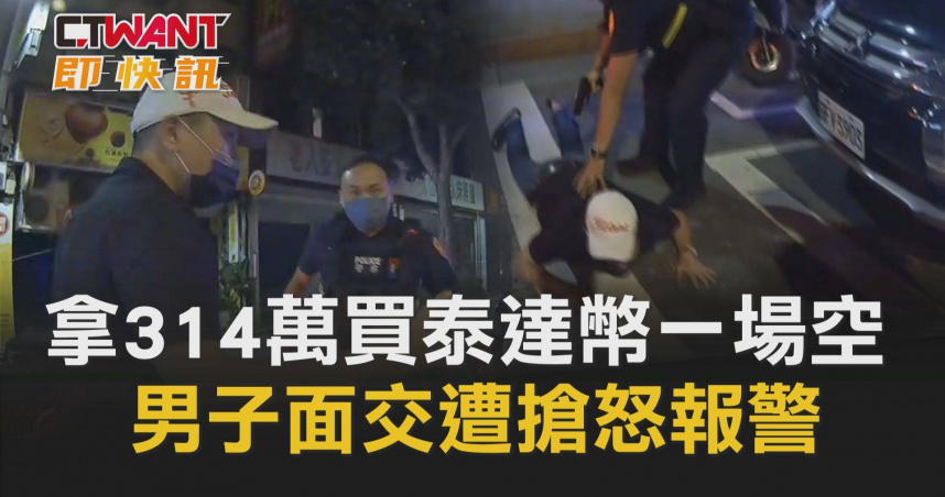 拿314萬買泰達幣一場空 男子面交遭搶怒報警 | 影音 | CTWANT