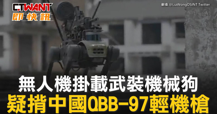 無人機掛載武裝機械狗 疑揹中國QBB-97輕機槍 | 影音 | CTWANT