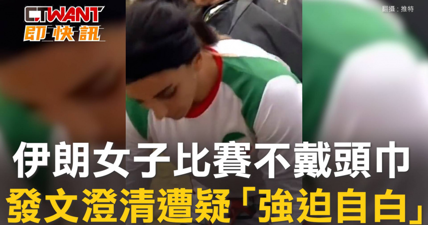伊朗女子比賽不戴頭巾 發文澄清遭疑「強迫自白」 | 影音 | CTWANT