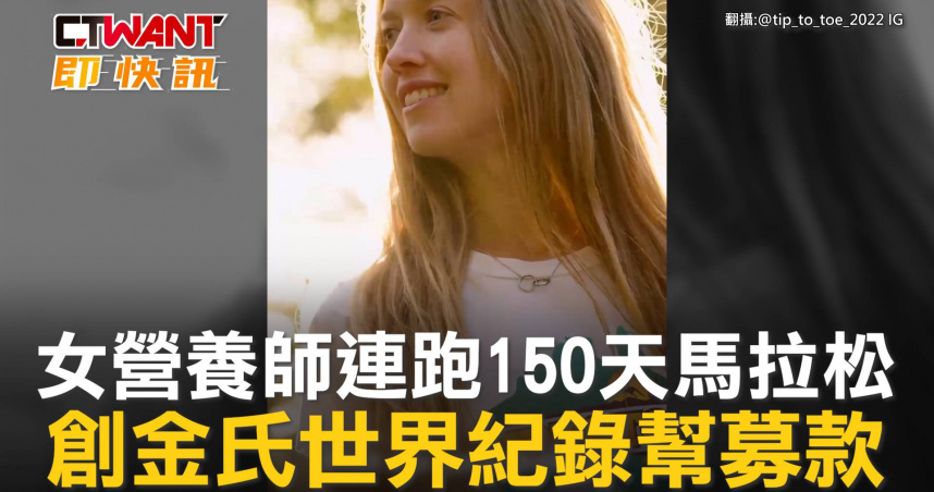 女營養師連跑150天馬拉松 創金氏世界紀錄幫募款 | 影音 | CTWANT