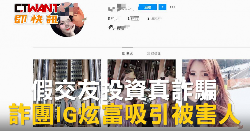 假交友投資真詐騙 詐團IG炫富吸引被害人 | 影音 | CTWANT