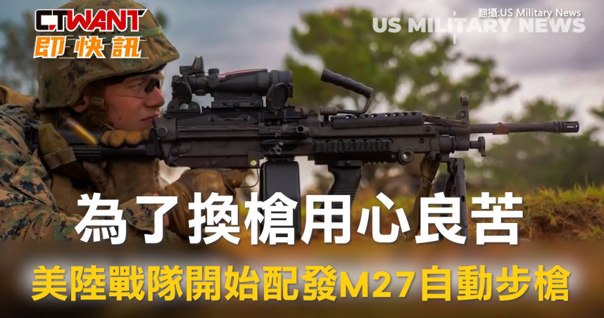 為了換槍用心良苦 美陸戰隊開始配發M27自動步槍 | 影音 | CTWANT