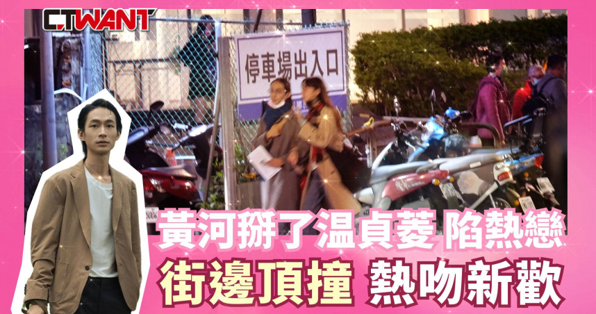 黃河掰了温貞菱 陷熱戀「街邊頂撞」熱吻新歡 影音 Ctwant