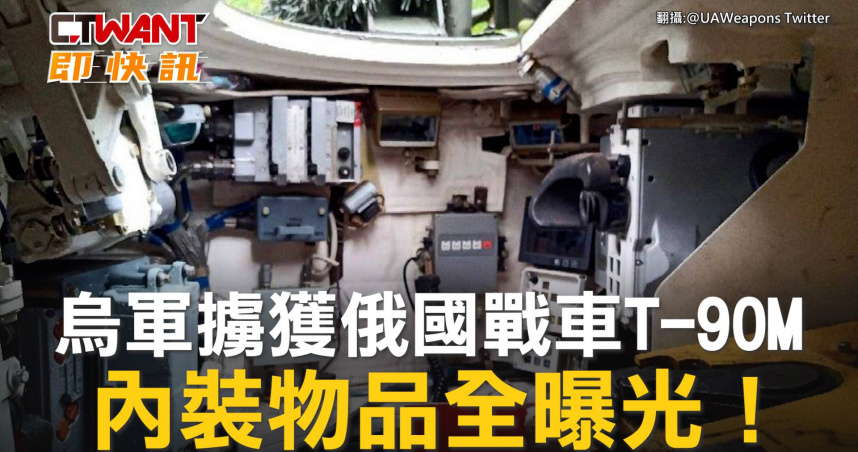 烏軍擄獲俄國戰車T-90M 內裝物品全曝光！ | 影音 | CTWANT
