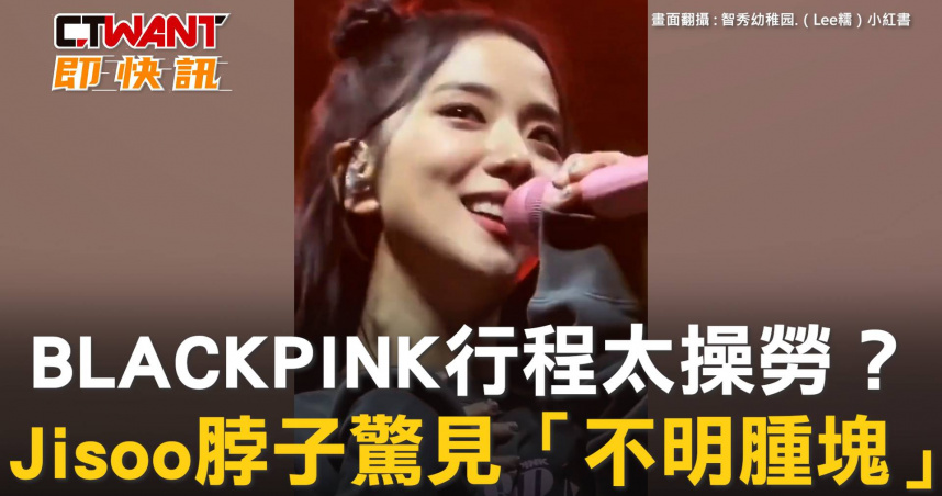 BLACKPINK行程太操勞？ Jisoo脖子驚見「不明腫塊」 | 影音 | CTWANT