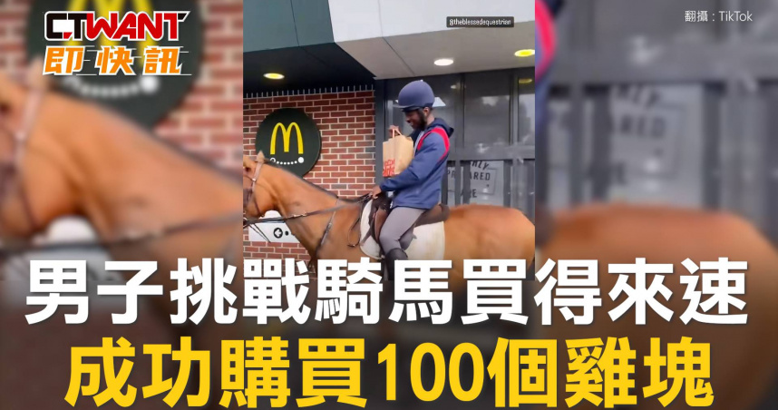 男子挑戰騎馬買得來速 成功購買100個雞塊 | 影音 | CTWANT