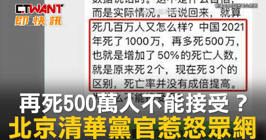 再死500萬人不能接受？ 北京清華黨官惹怒眾網 | 影音 | CTWANT