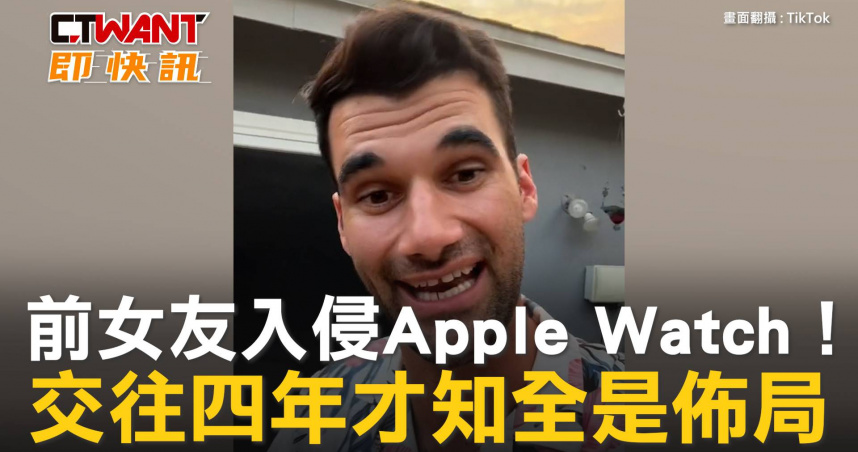 前女友駭入Apple Watch！ 交往四年才知全是佈局 | 影音 | CTWANT