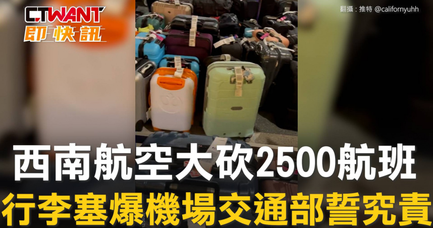 西南航空大砍2500航班 行李塞爆機場交通部誓究責 | 影音 | CTWANT