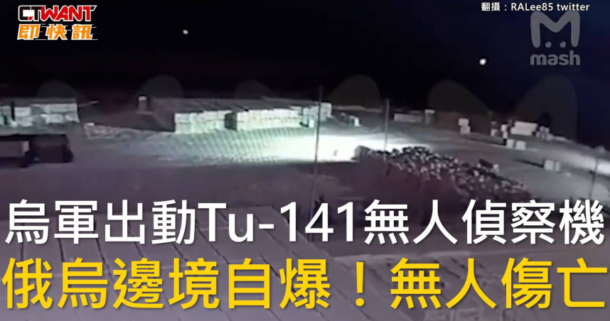 烏軍出動Tu-141無人偵察機 俄烏邊境自爆！無人傷亡 | 影音 | CTWANT