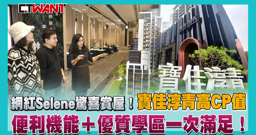網紅Selene驚喜賞屋！寶佳淳青高CP值，便利機能＋優質學區一次滿足！ | 影音 | CTWANT