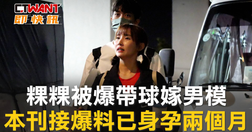 粿粿被爆帶球駕男模 收工不回家犯睏睡車上 | 影音 | CTWANT