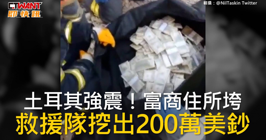 土耳其強震！富商住所垮 救援隊挖出200萬美鈔 | 影音 | CTWANT