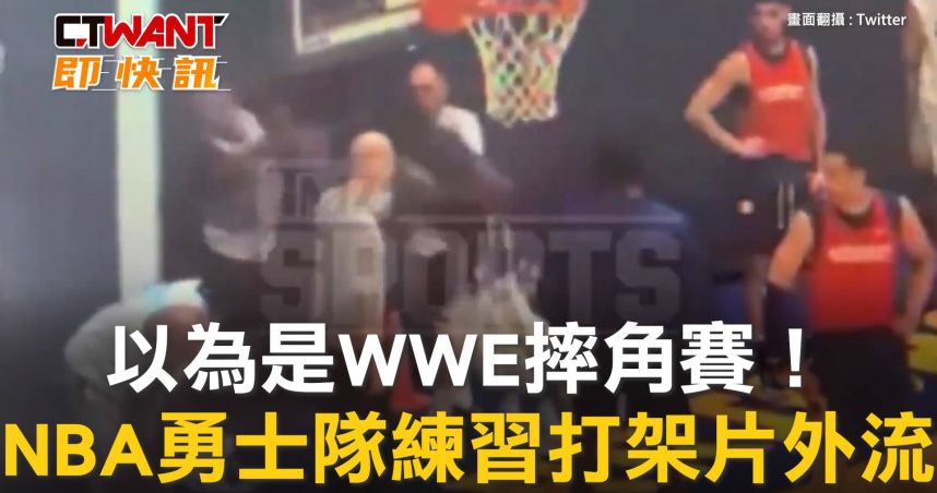 以為是WWE摔角賽！ NBA勇士隊練習打架片外流 | 影音 | CTWANT