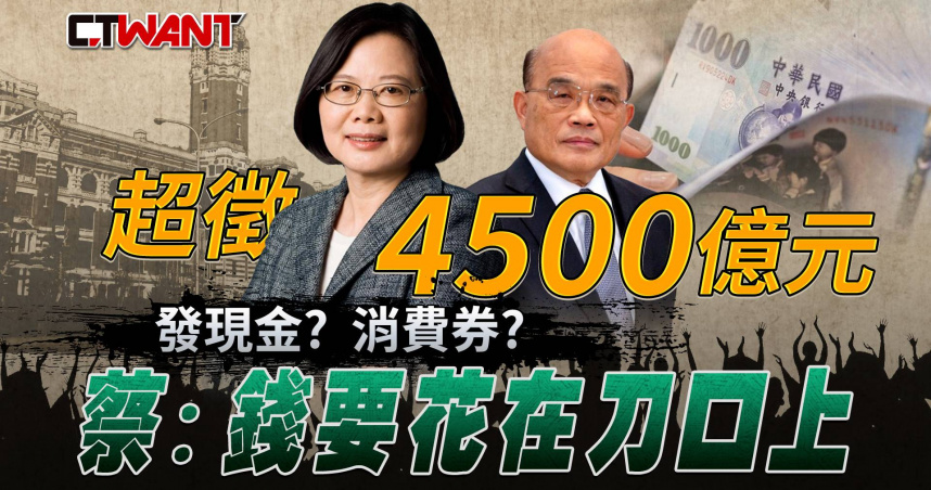 拒4500億元超徵稅收入民口袋 綠營：總統應訴諸國情報告 | 影音 | CTWANT