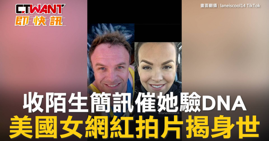 收陌生簡訊催她驗DNA 美國女網紅拍片揭身世 | 影音 | CTWANT