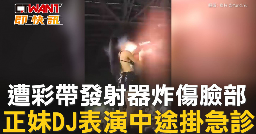 遭彩帶發射器炸傷臉部 正妹DJ表演中途掛急診 | 影音 | CTWANT