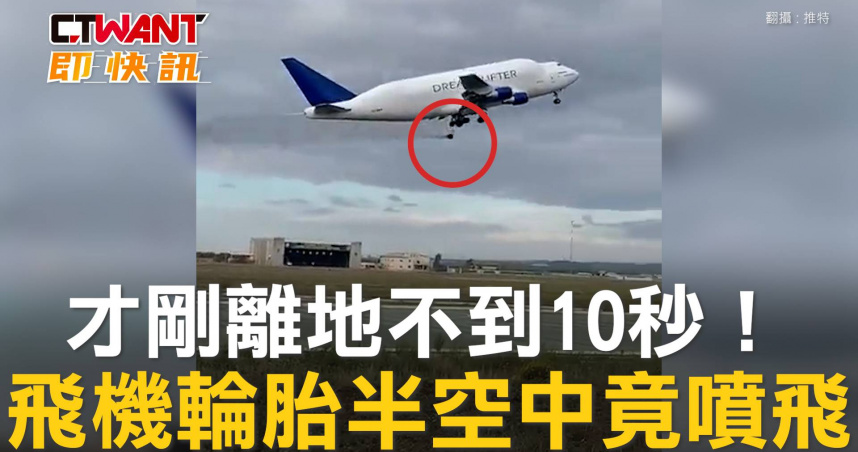 才剛離地不到10秒！ 飛機輪胎半空中竟噴飛 | 影音 | CTWANT