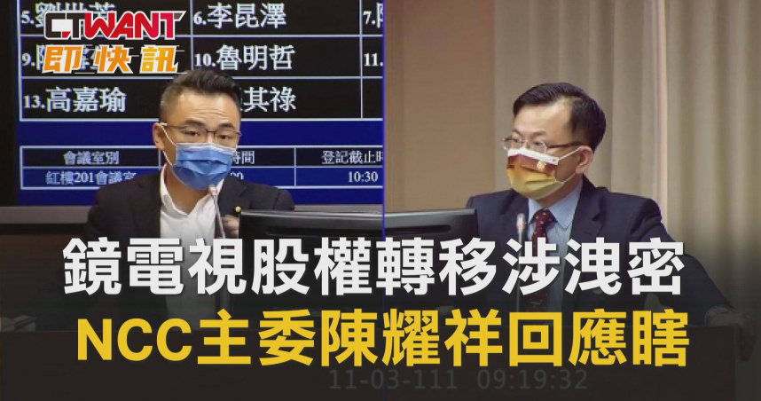 鏡電視股權轉移涉洩密 NCC主委陳耀祥回應瞎 | 影音 | CTWANT