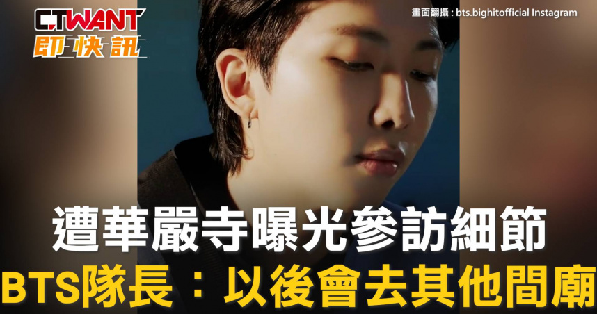 遭華嚴寺曝光參訪細節 BTS隊長：以後會去其他間廟 | 影音 | CTWANT